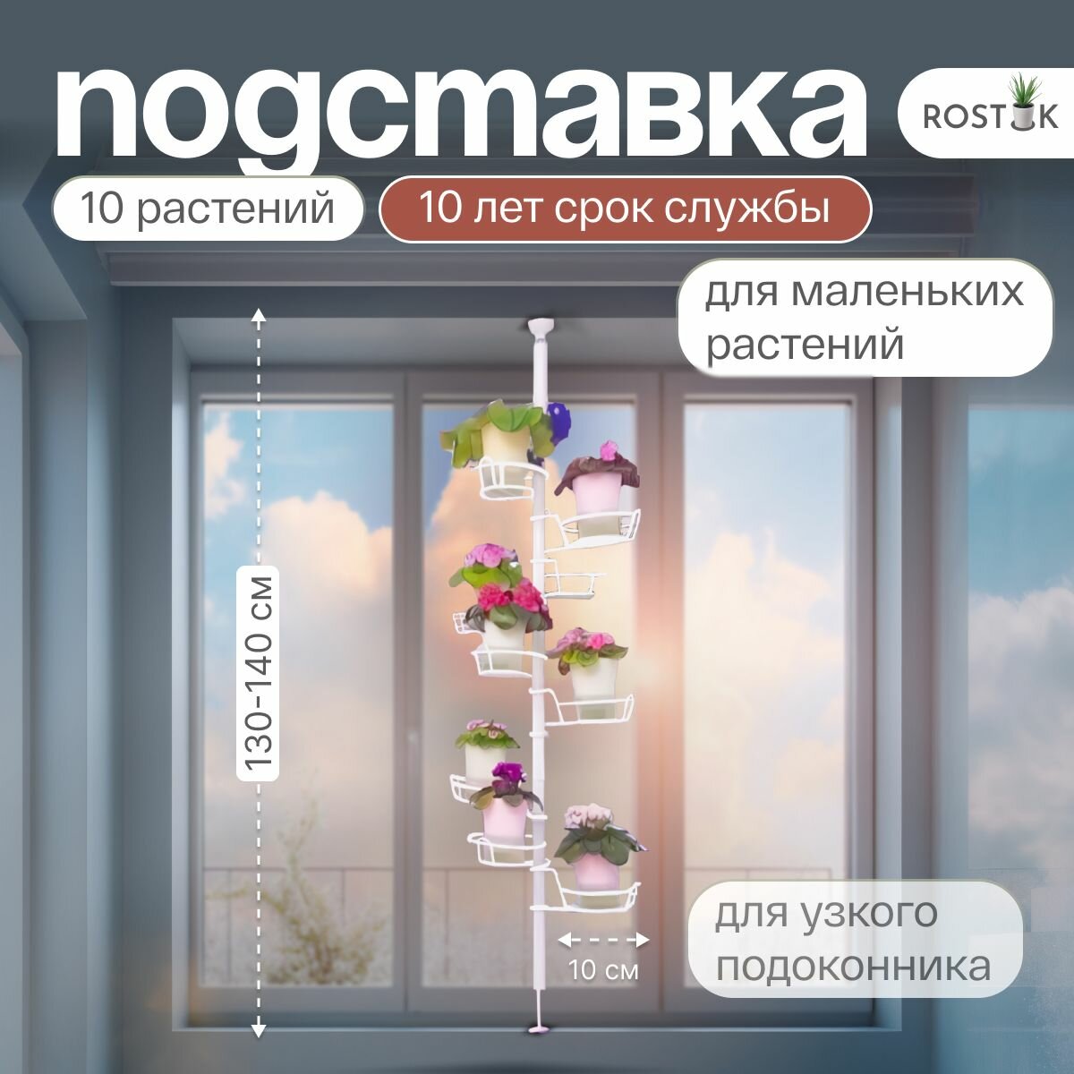Распорная подставка для цветов на 10 маленьких горшочков "Фиалочка" на подоконник
