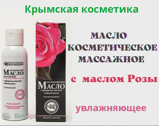 Масло косметическое массажное "Увлажняющее" с эфирным маслом розы. Крымская коллекция.