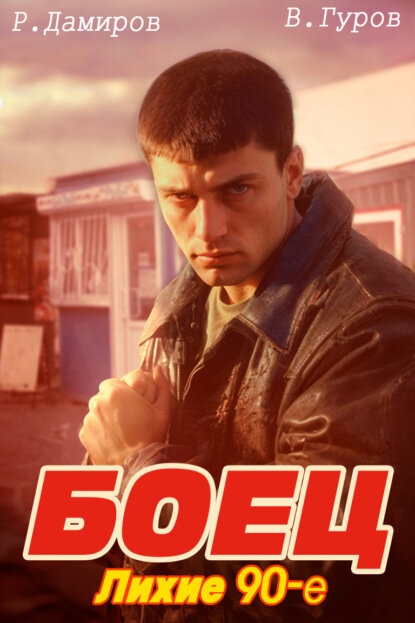 Боец: лихие 90-е [Цифровая книга]