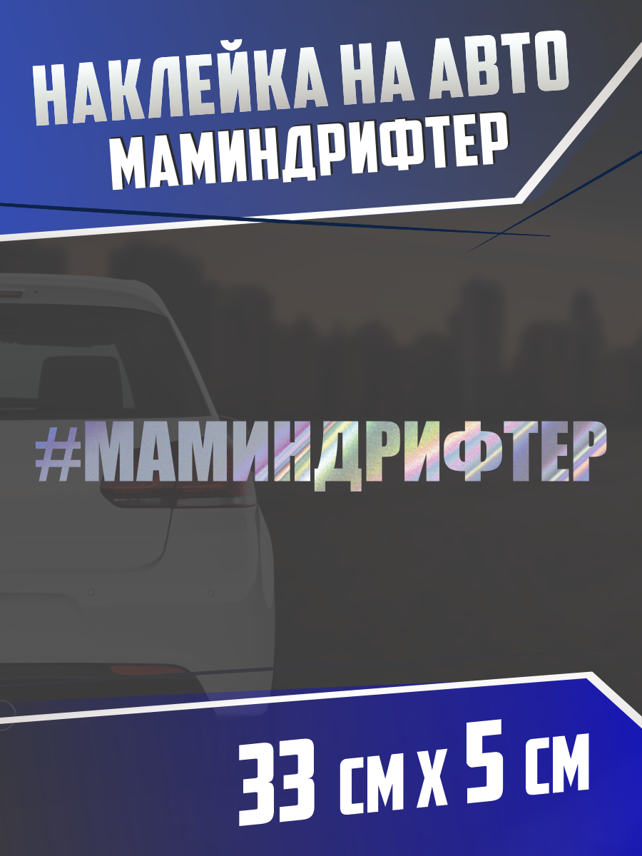 Наклейка на авто голографическая Маминдрифтер