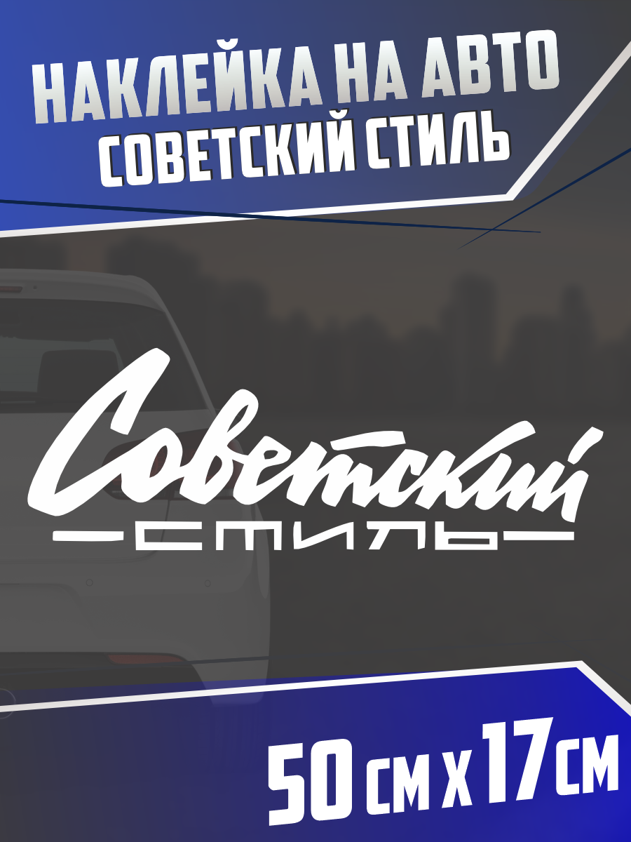 Наклейка на авто Советский стиль СССР