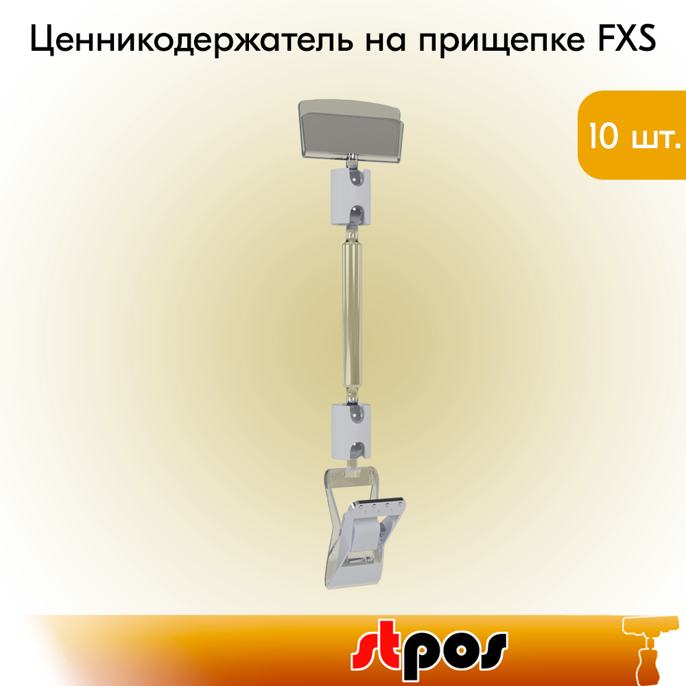 Комплект Универсальный ценникодержатель на прищепке малый FXS, 50 мм, Прозрачный -10 шт