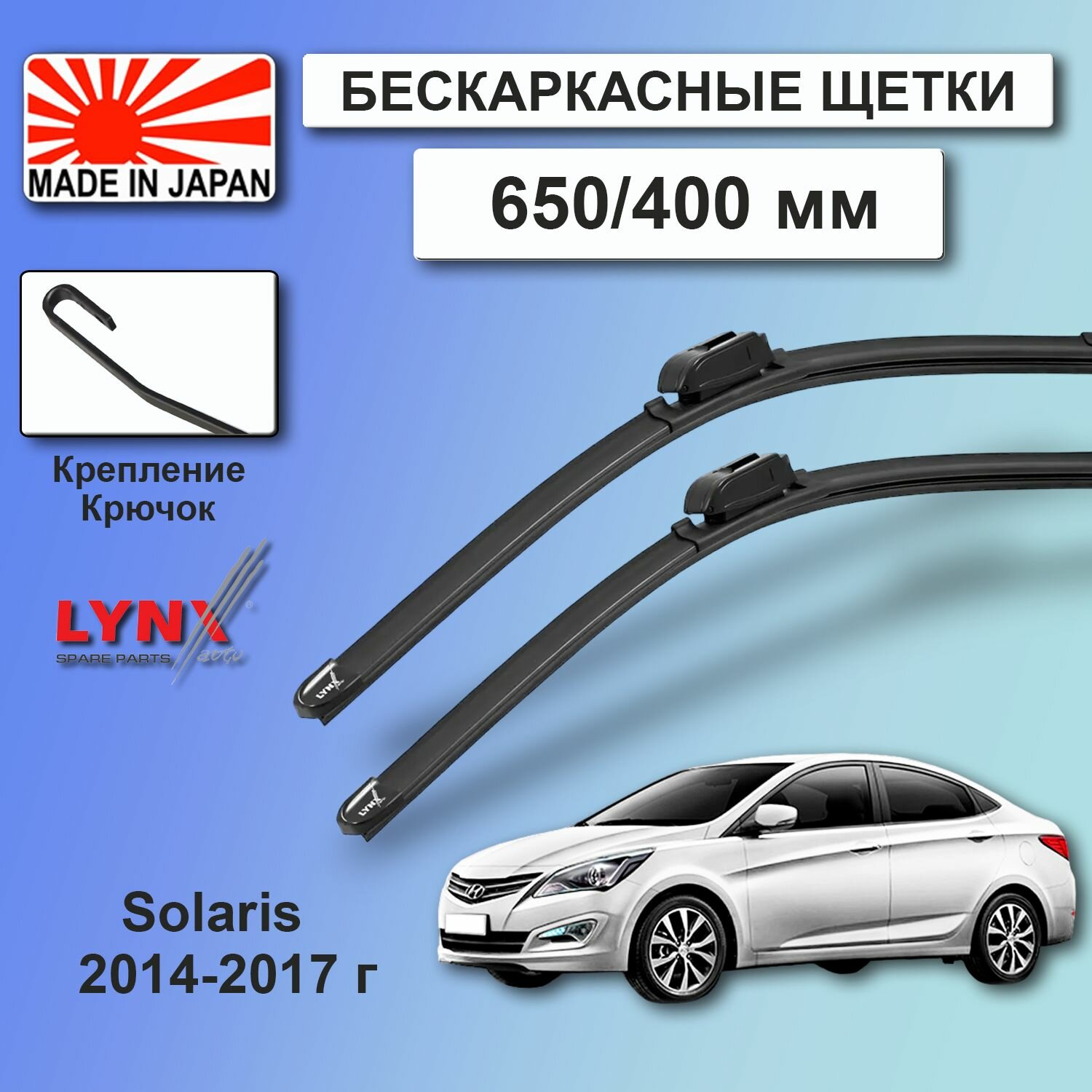 Дворники Hyundai Solaris (1) RB / Хендай Солярис РБ седан рест. 2014 / 2015 / 2016 / 2017 Щетки стеклоочистителя бескаркасные автомобильные LYNXauto к-т 2шт, 650мм-400мм