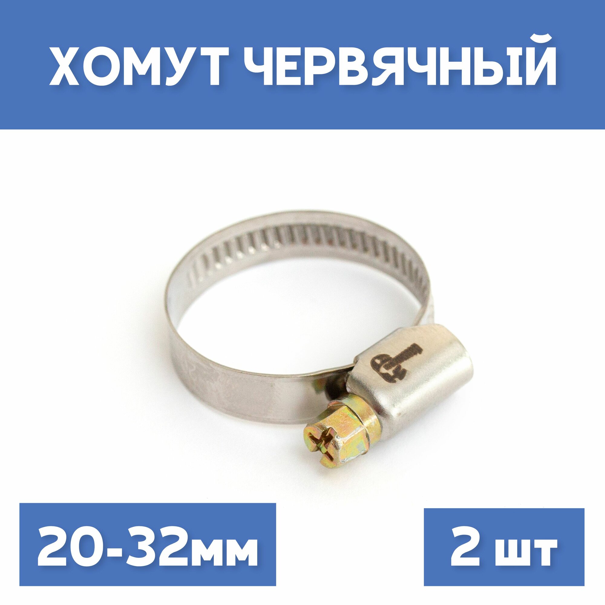 Хомут 20-32 обжимной червячный, 2шт.