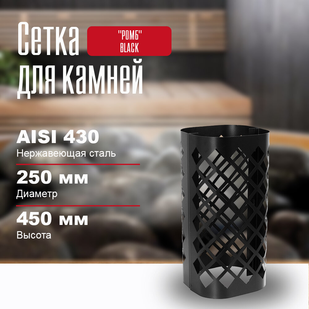 Сетка для камней в баню на трубу " РОМБ " BLACK, длина - 450