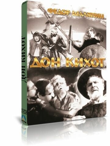 Дон Кихот DVD
