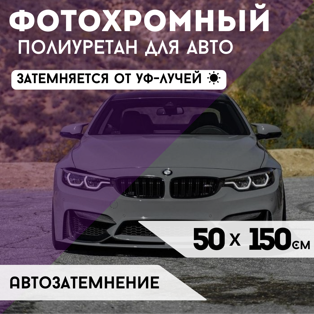 Фотохромная полиуретановая пленка для авто 50х150 см , фиолетовая