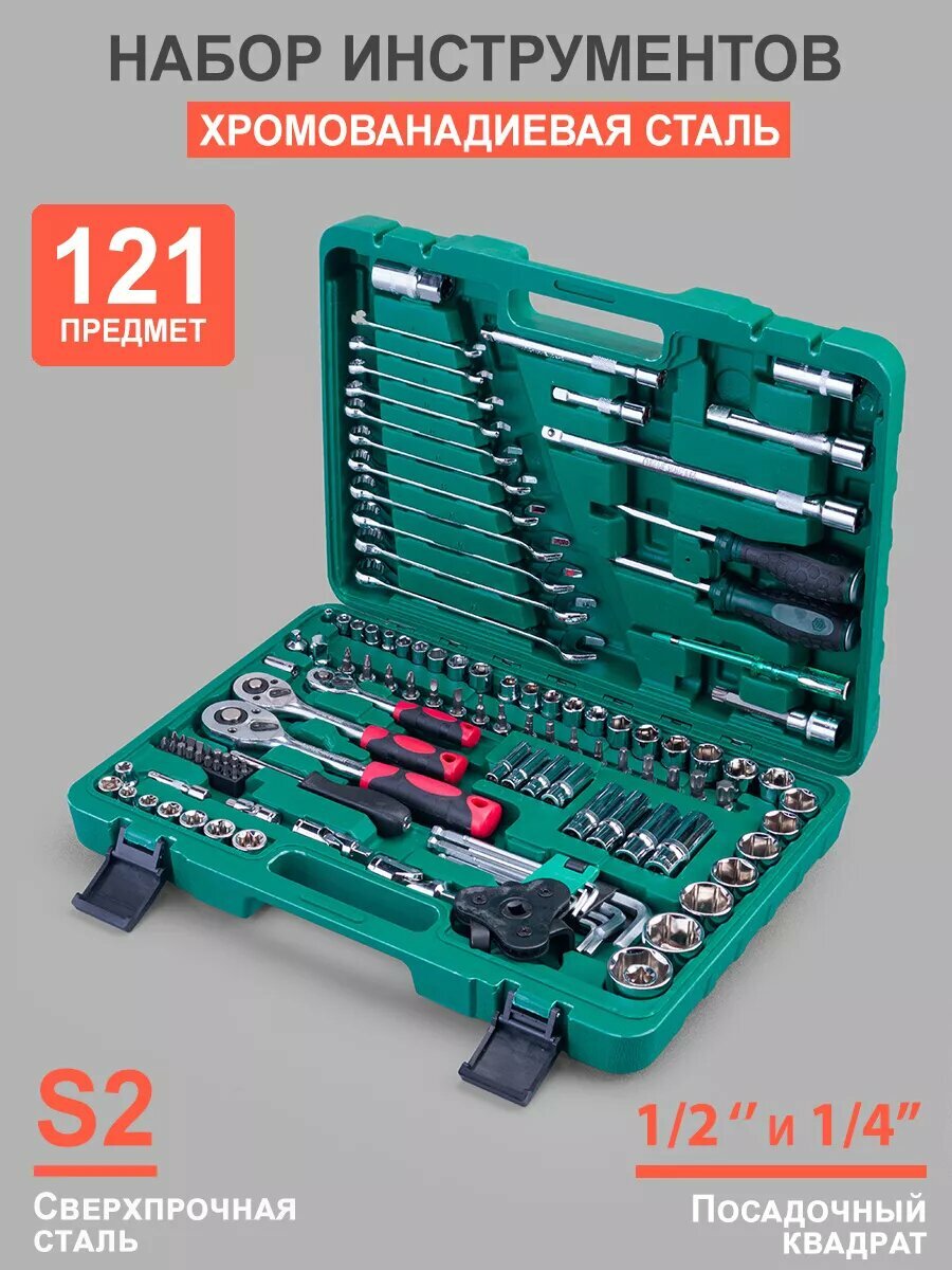 Набор инструментов для автомобиля 121 предметов в прочном кейсе