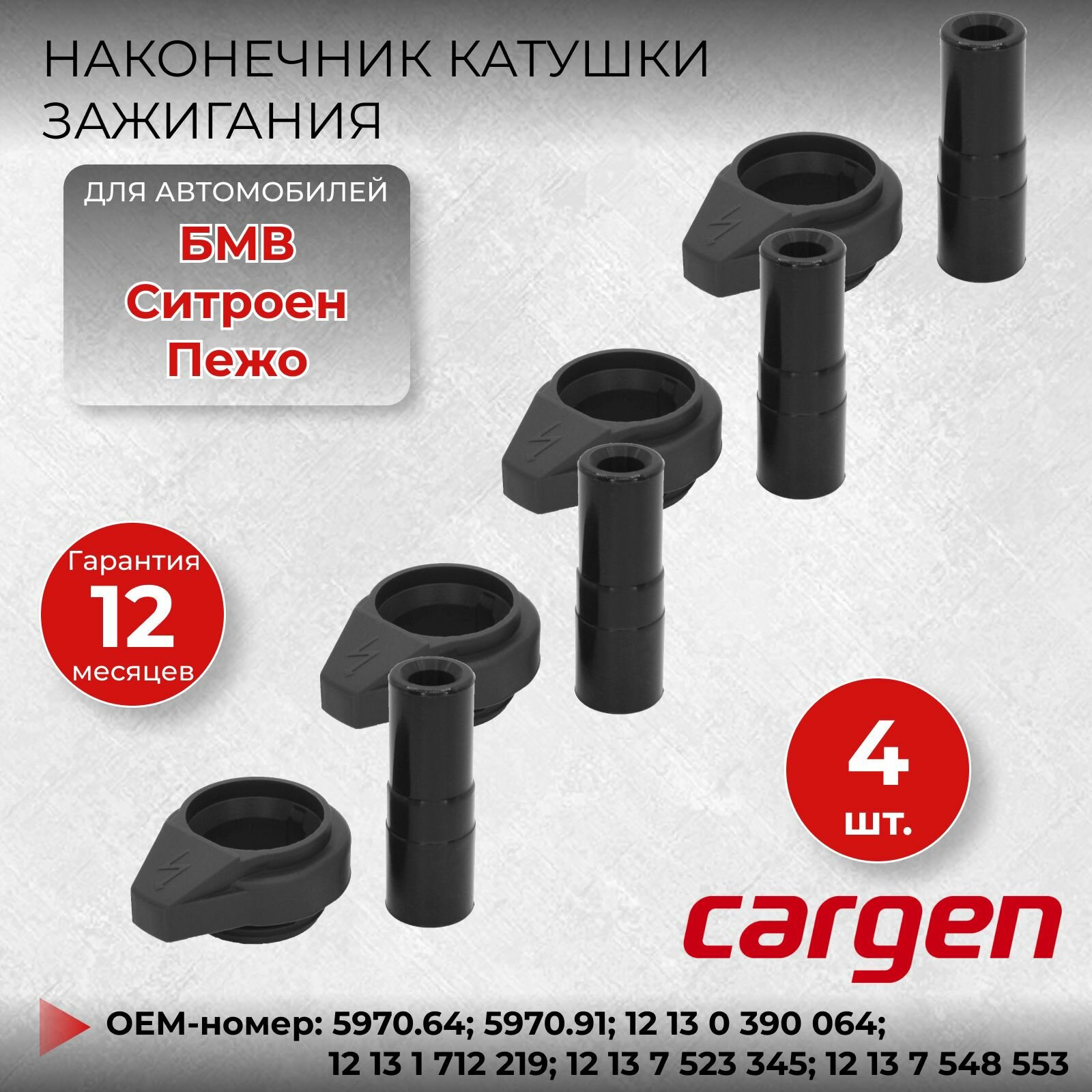 Наконечник катушки зажигания ремонтный комплект (4 шт) БМВ (BMW) Ситроен (Citroen) Пежо (Peugeot)