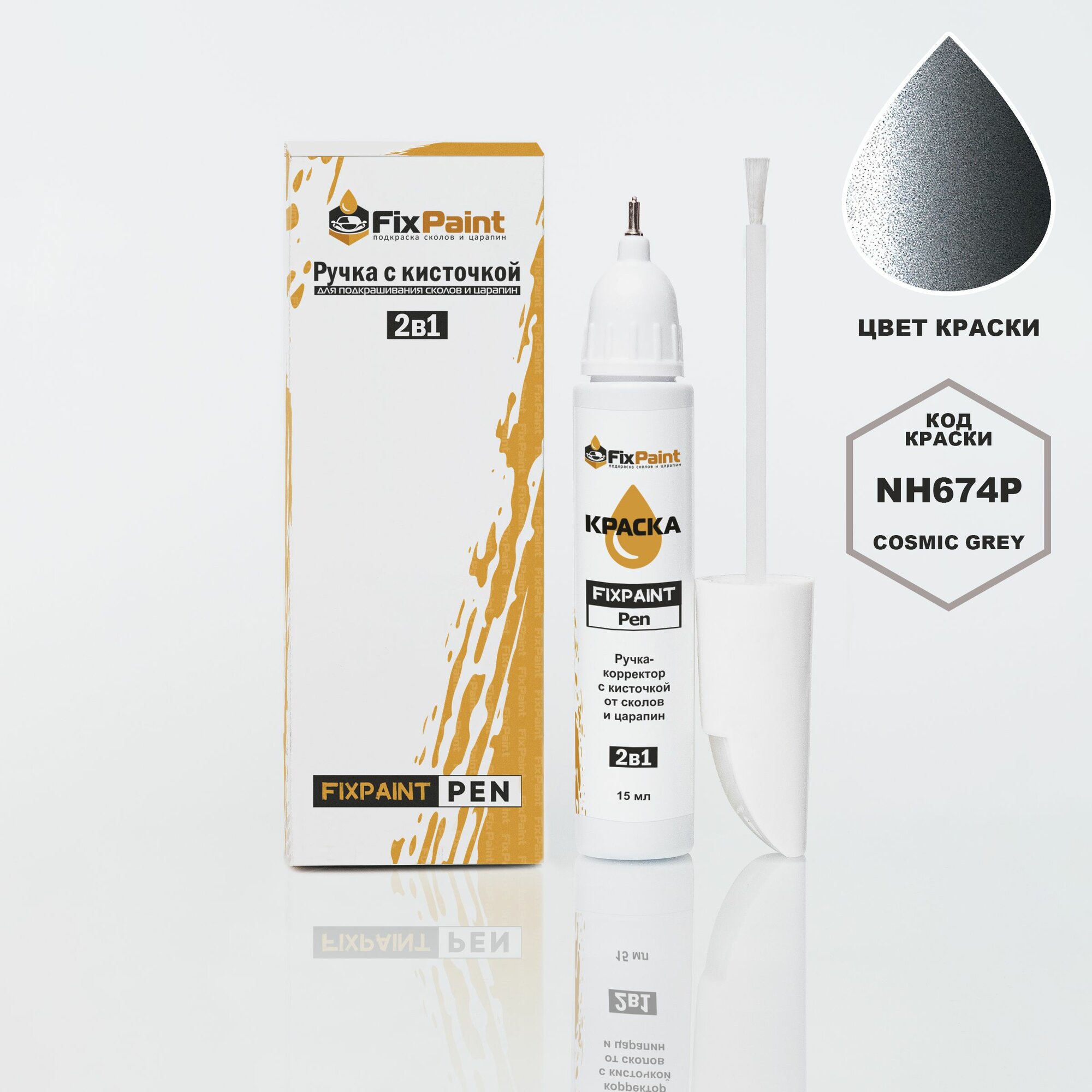 Подкраска HONDA, код NH674P, COSMIC GREY, ручка-корректор с кисточкой 2 в 1 FixPaint Pen 15 мл, эмаль для ремонта сколов и царапин