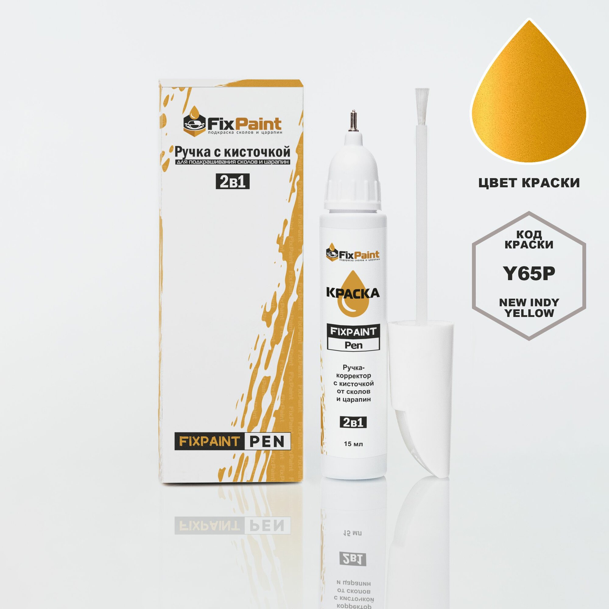 Подкраска HONDA, код Y65P, NEW INDY YELLOW, ручка-корректор с кисточкой 2 в 1 FixPaint Pen 15 мл, эмаль для ремонта сколов и царапин