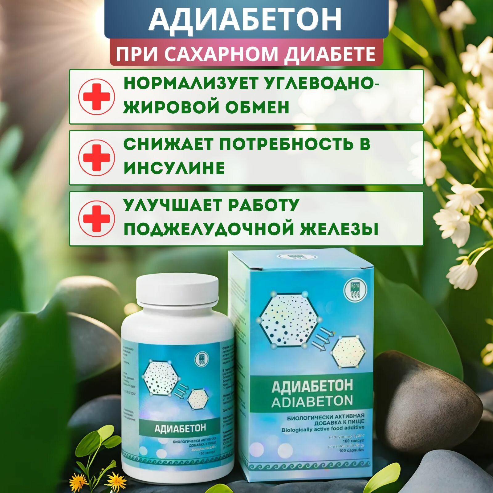 Адиабетон от Апифарм, капсулы, 100 шт, Арго. При сахарном диабете, для нормализации уровня холестерина и улучшения углеводного обмена
