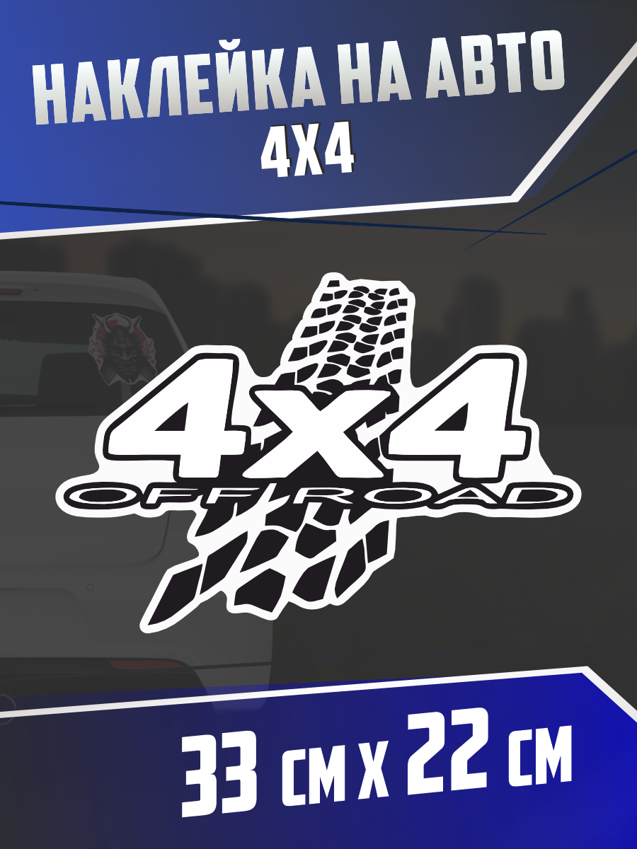 Наклейка на авто 4x4