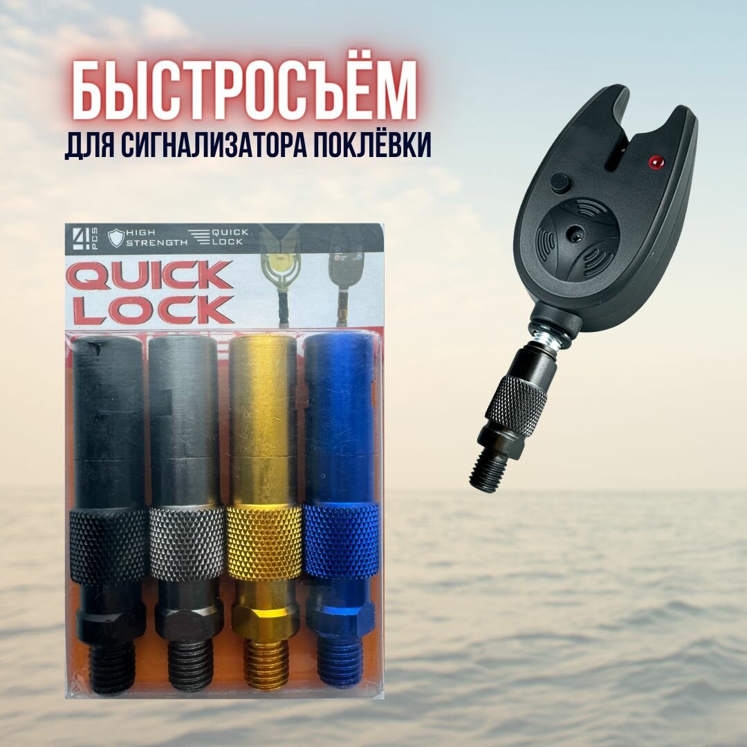 Быстросъем для сигнализатора поклевки 4 штуки Quick lock / коннектор для сигнализатора ассорти