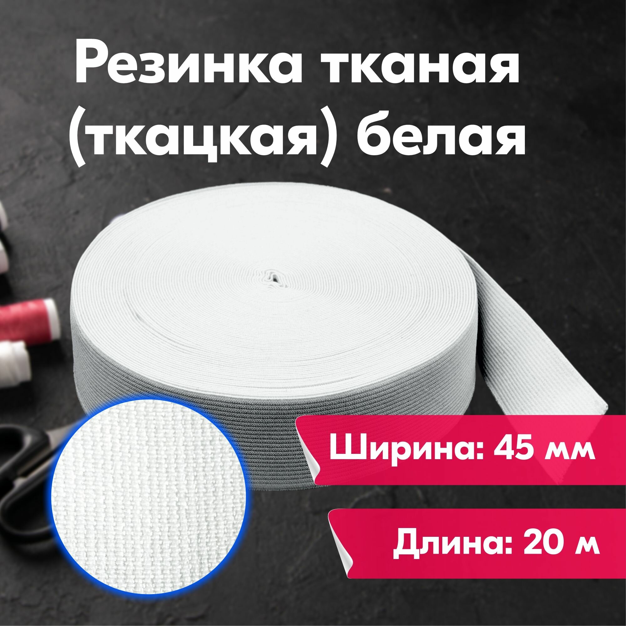 Резинка для шитья бельевая тканая (ткацкая) для одежды / Лента эластичная широкая для одежды, трусов / 45мм / 20 метров / белая