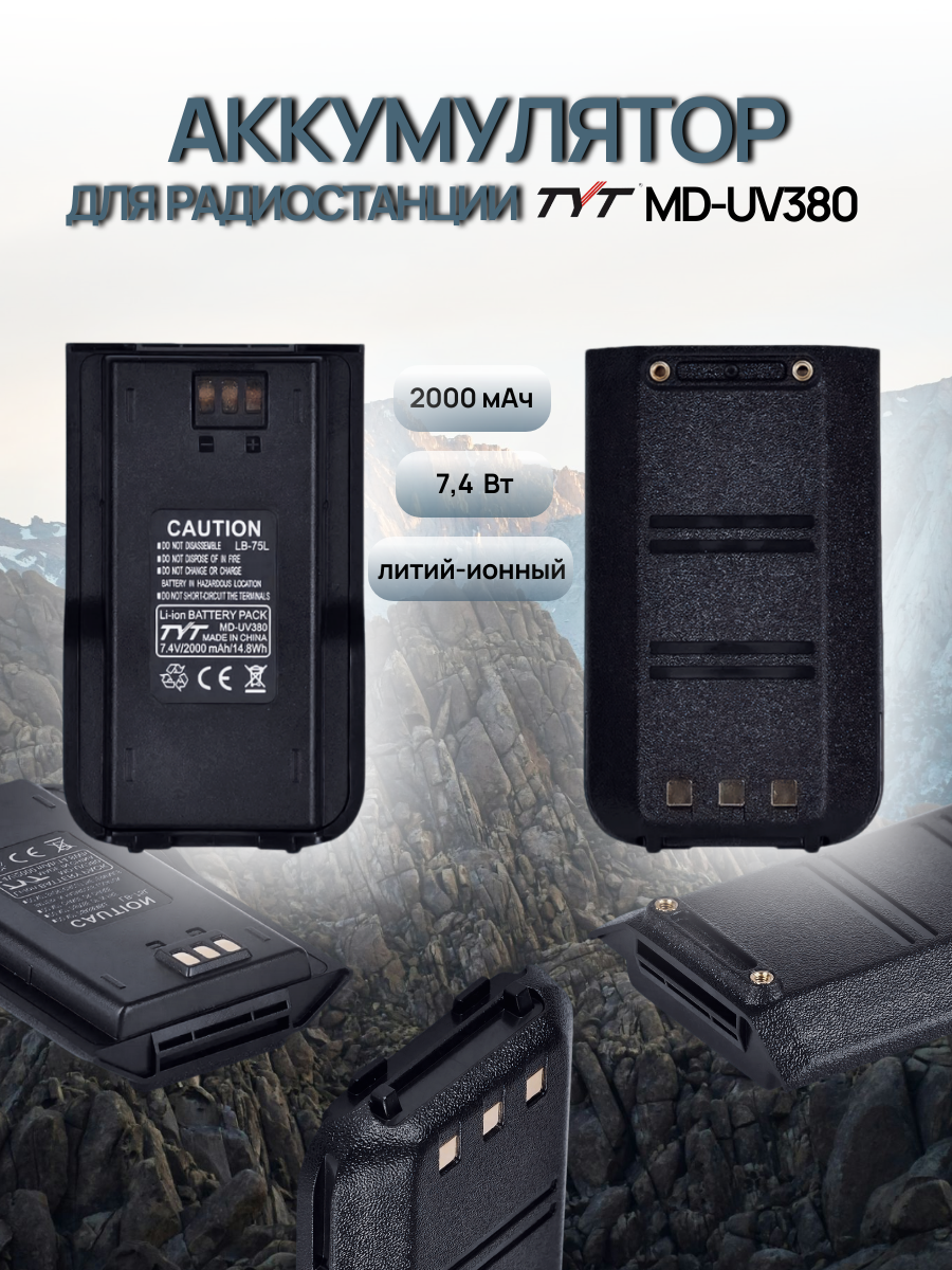 Аккумулятор TYT, для рации MD-UV380, Li-Ion, 2000mAh, черный