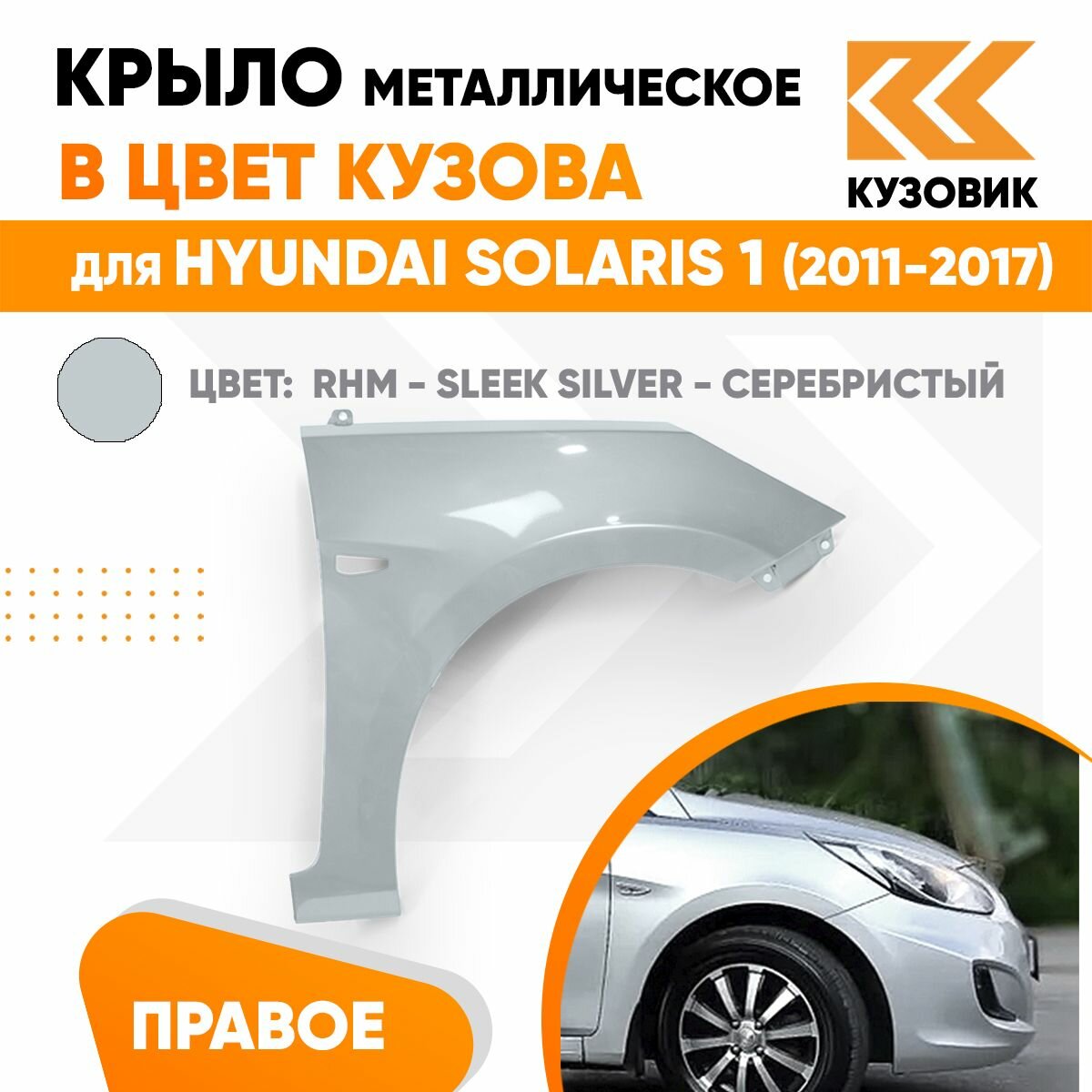 Крыло переднее правое в цвет Хендай Солярис 1 Hyundai Solaris 1 (2011-2017), металлическое с отверстием под повторитель, RHM - SLEEK SILVER - Серебристый