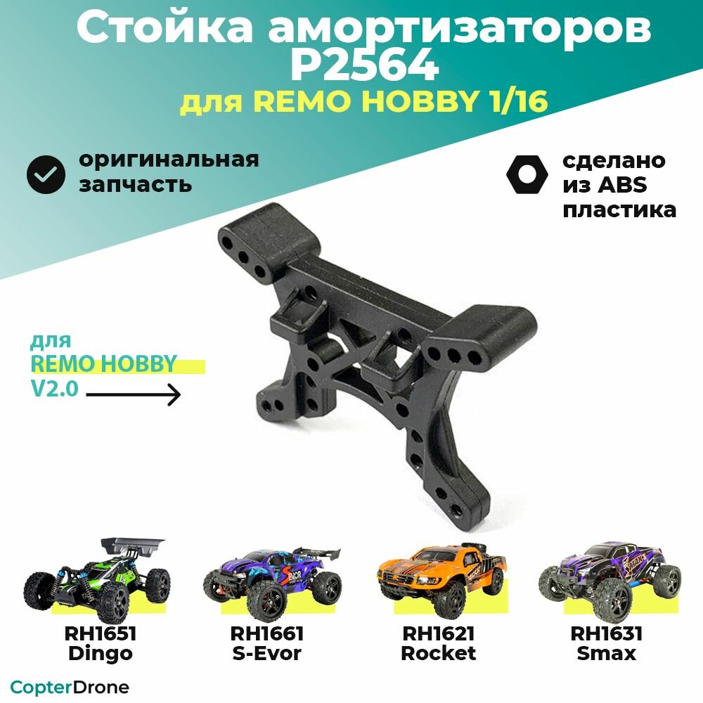 Стойка амортизаторов v2 обновленная для моделей Remo Hobby Smax 1:16 - P2564 / для моделей RH1631/RH1635 монстров, трагги, багги и шорт корсов