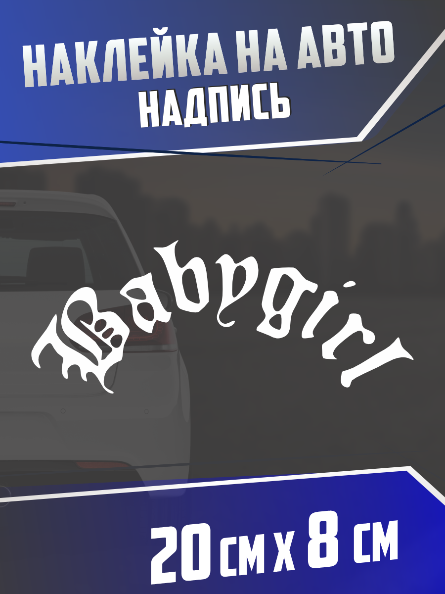 Наклейка на авто Baby GirL