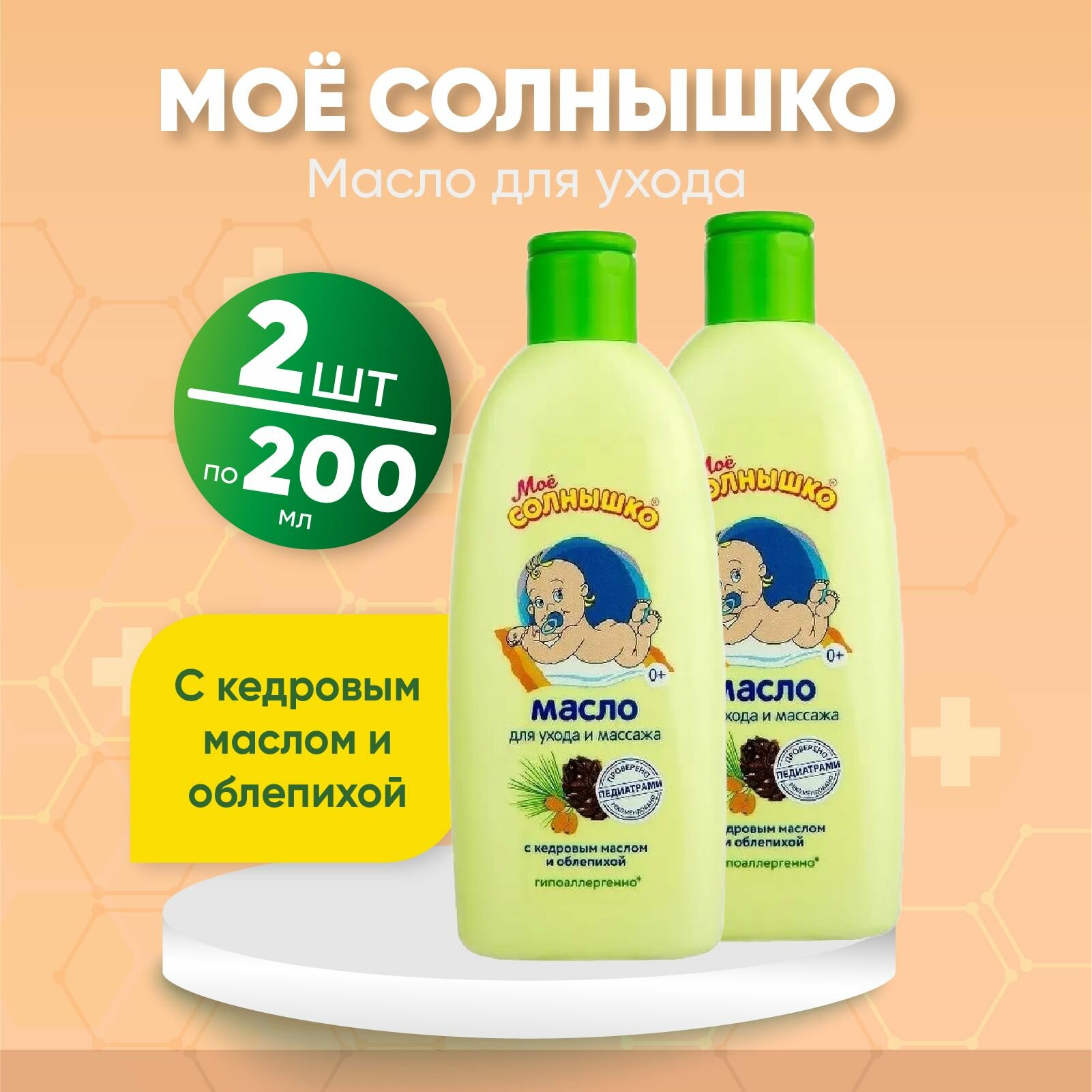 Мое солнышко Масло для массажа, детское, 2 флакона по 200 мл, комплект из 2х упаковок