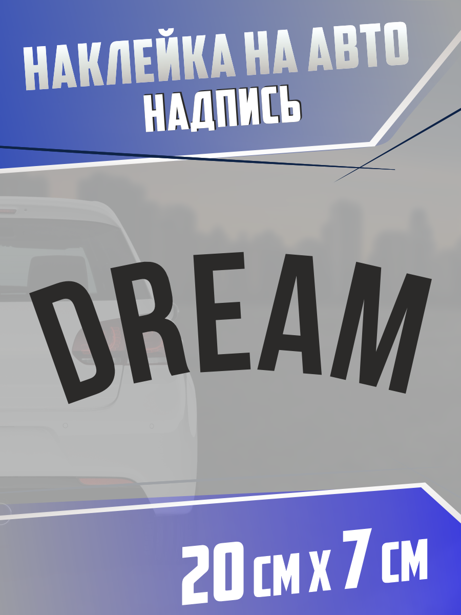 Наклейка на авто Dream Сон