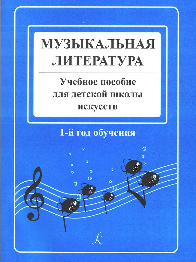 Музыкальная литература. Учебное пособие для детской музыкальной школы. 1-й год обучения