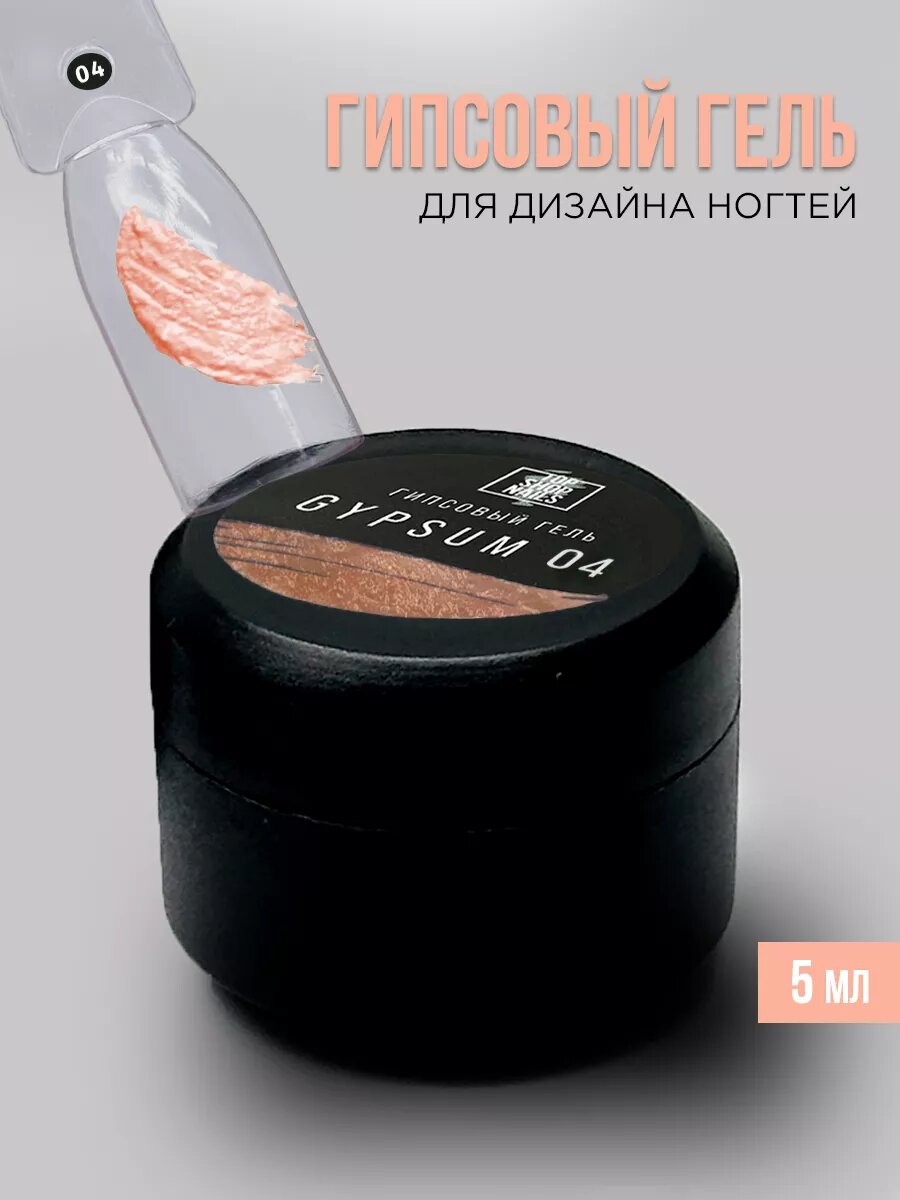 Гель для дизайна ногтей гипсовый фактурный Gypsum 04, 5мл