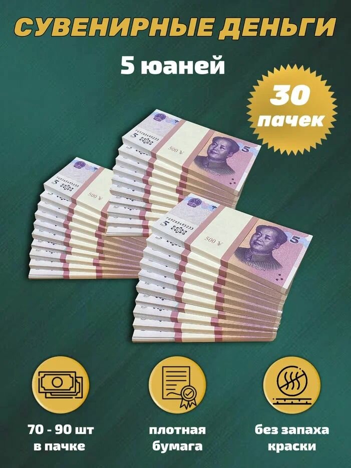 Деньги сувенирные игрушечные купюры номинал 5 китайских юаней , 30 пачек