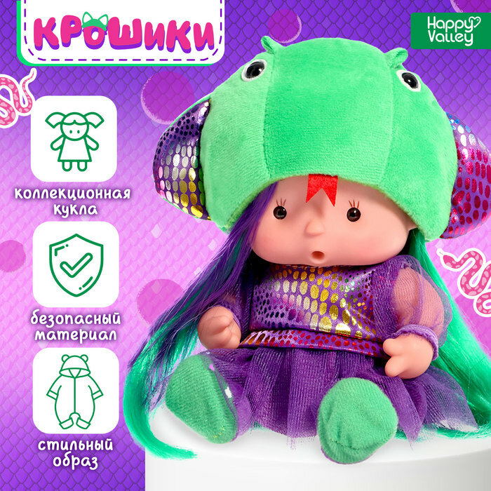 Пупс коллекционный Крошики "Шипучка" в костюме змеи, 19 см, Happy Valley