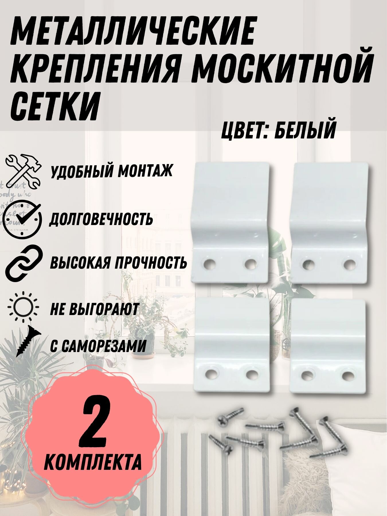 Крепление москитной сетки белый металл 2 комплекта с саморезами