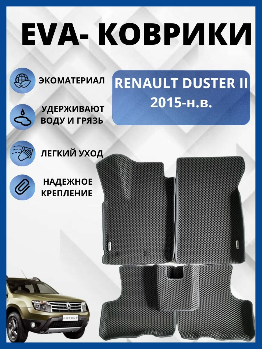 Автомобильные коврики (автоковрики) ЭВА / EVA / ЕВА для Renault Duster (2015 - 2020)