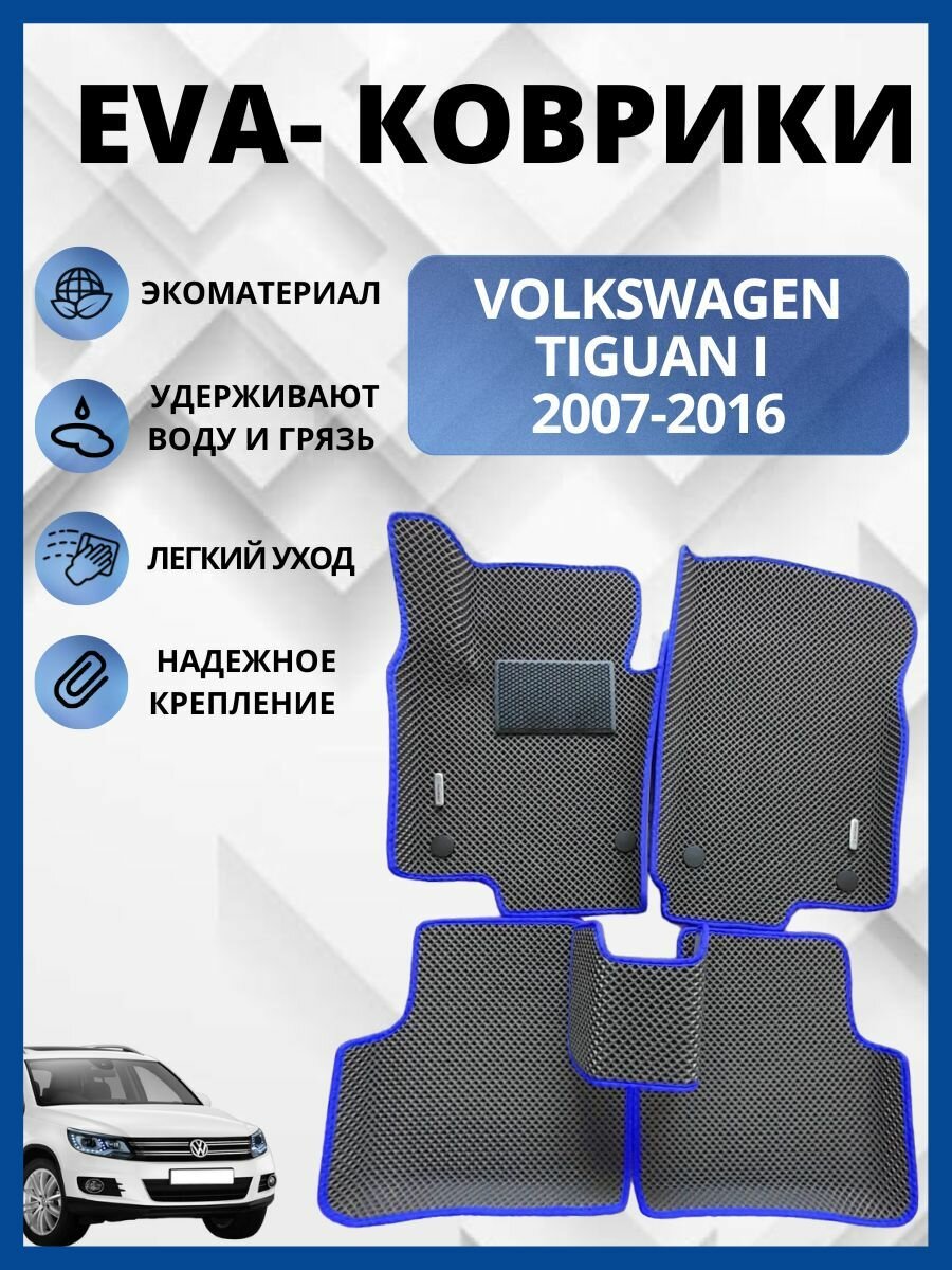 Фольксваген Тигуан I 2007-2016г. Эва коврики в салон авто.