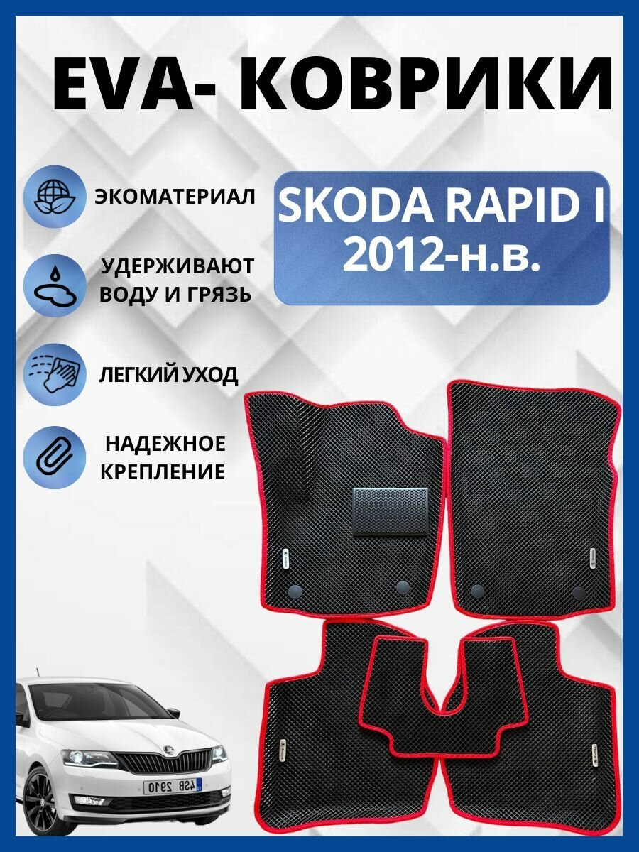 Автомобильные коврики EVA (С бортами) для SKODA RAPID / шкода рапид