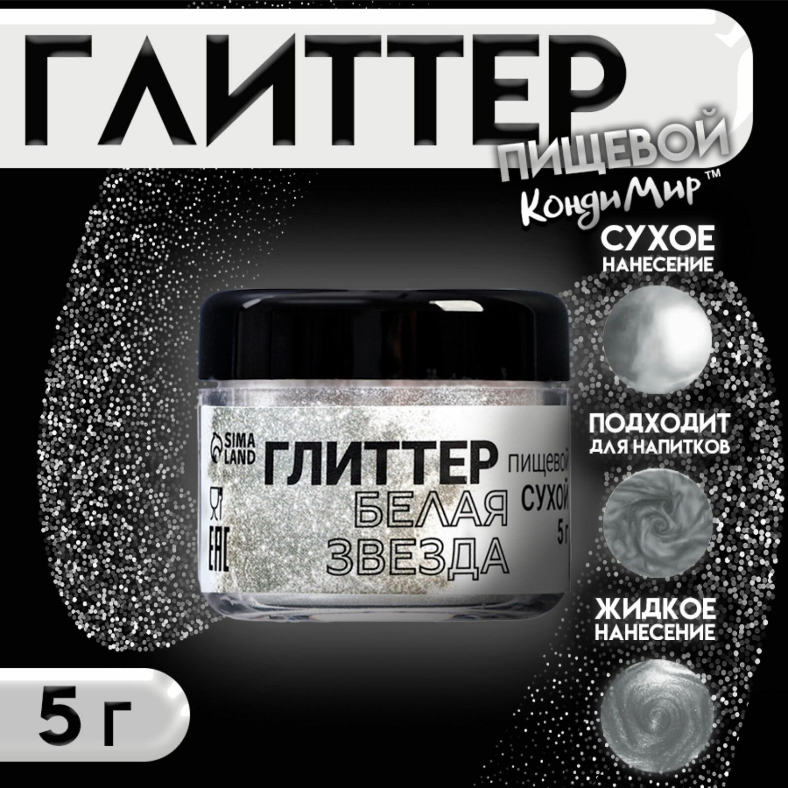 Глиттер пищевой "Белая звезда" фракция 15 - 75 pm / Пищевая добавка-краситель, 5 г