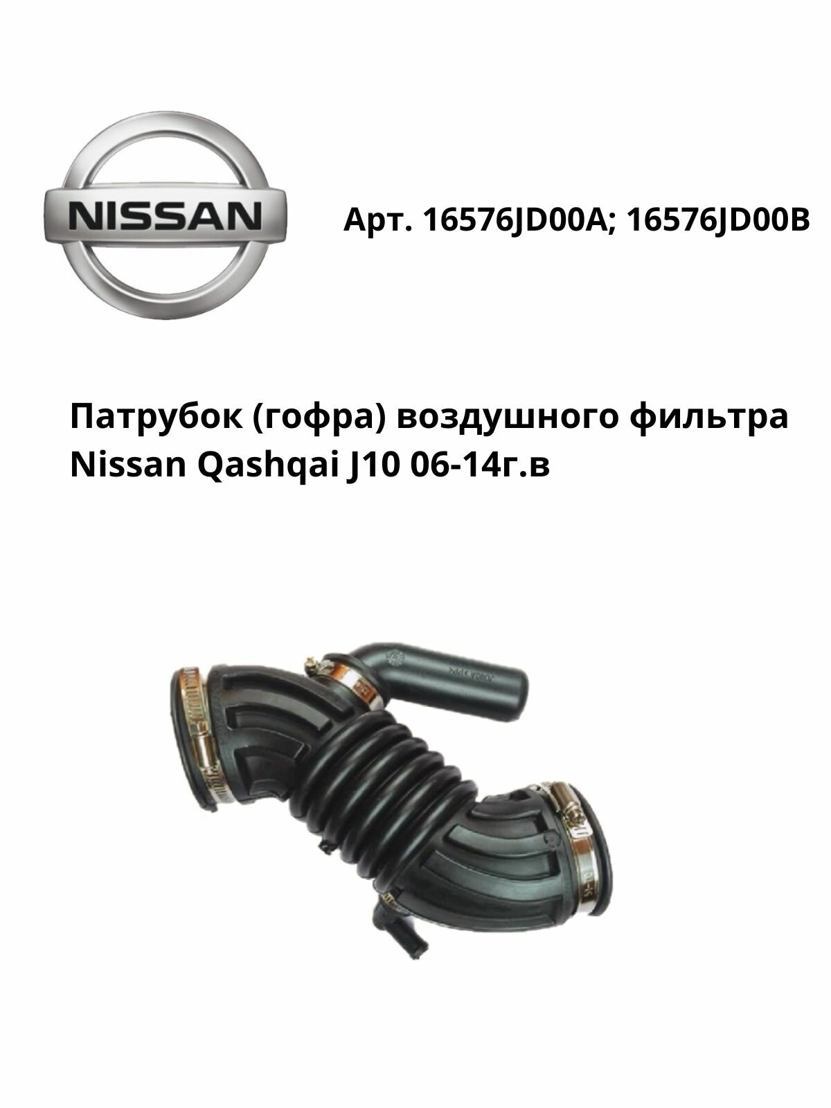 Патрубок (гофра) воздушного фильтра Nissan Qashqai J10