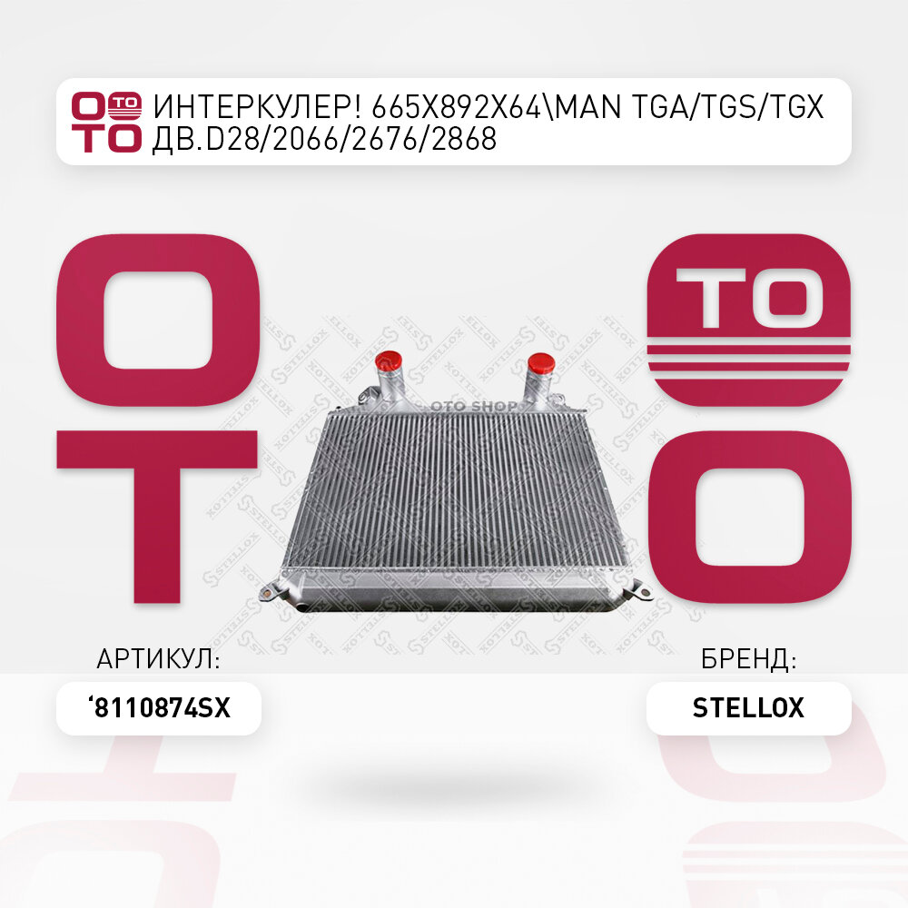 Интеркулер 665x892x64\MAN tga ( Тга ) ( Тга ) / tgs ( Тгс ) ( Тгс ) / tgx ( Тгх ) ( Тгх ) дв. D28 / 2066 / 2676 / 2868 STELLOX 8110874SX, 8110874_SX, 81-10874-SX