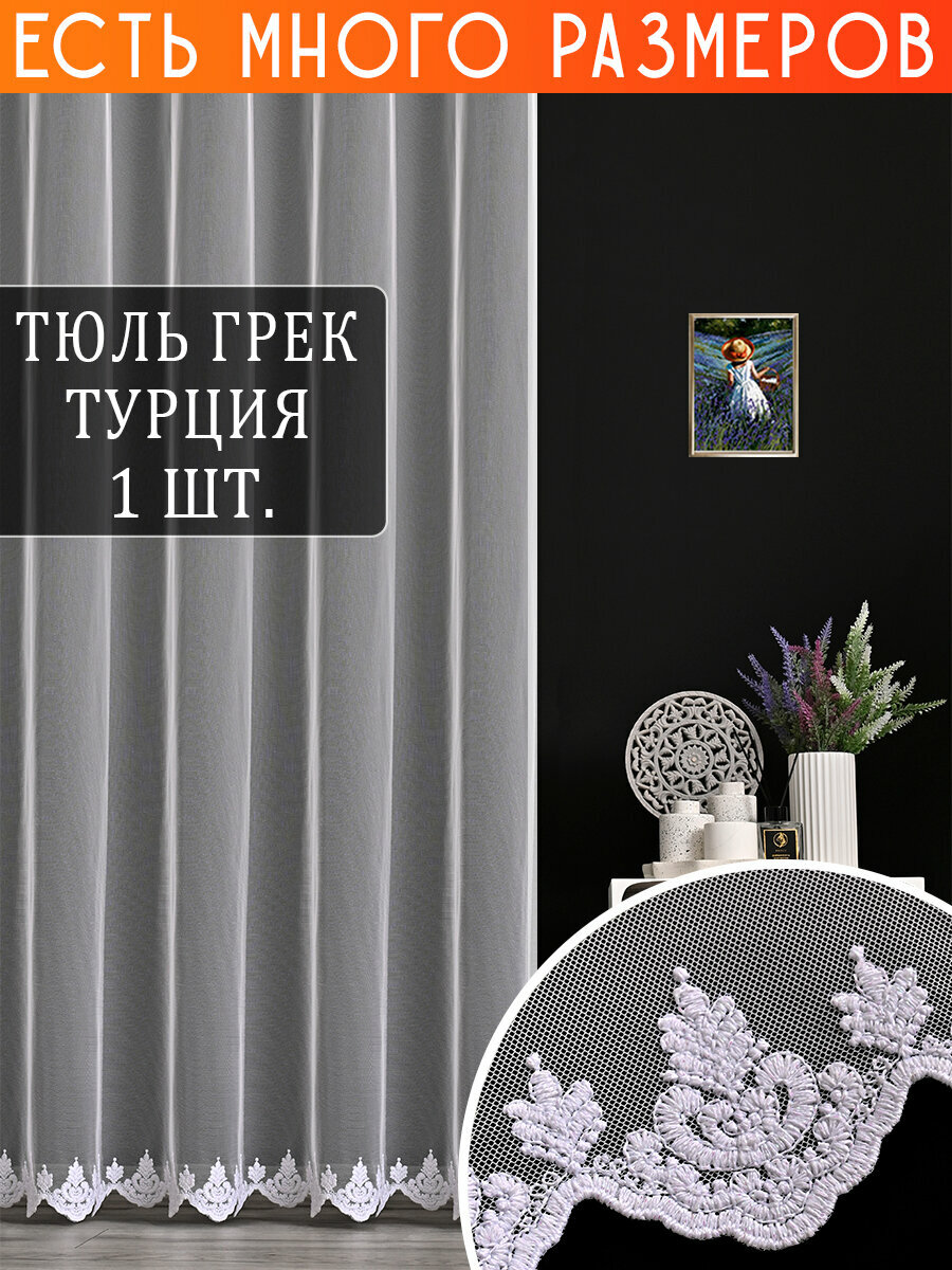 Однотонный тюль грек сетка с вышивкой и люрексом 250x250 см.