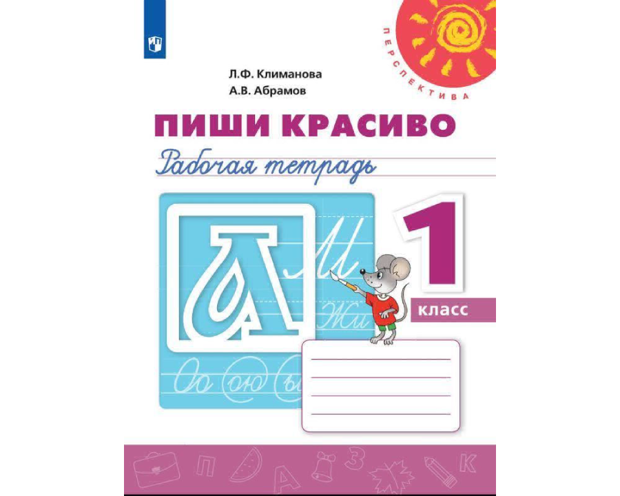 Климанова Л. Ф, Абрамов "Пиши красиво. Рабочая тетрадь. 1 класс (новая обложка)" Просвещение. 2022