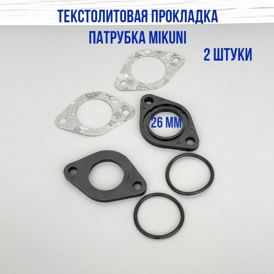 Текстолитовая прокладка патрубка MIKUNI, 2 штуки, на питбайк 125-150.