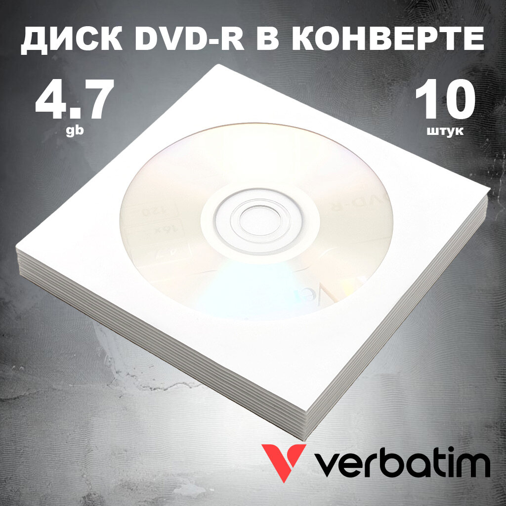 Диск DVD-R 4.7GB 16x в конверте, 10 штук Verbatim / Болванка DVD-R