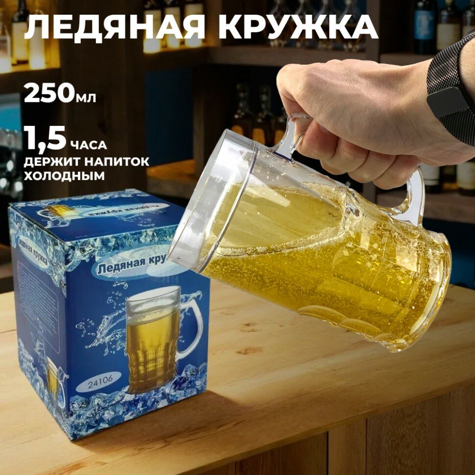 Ледяная кружка 250 мл (держит напиток холодным до 1,5 часов)