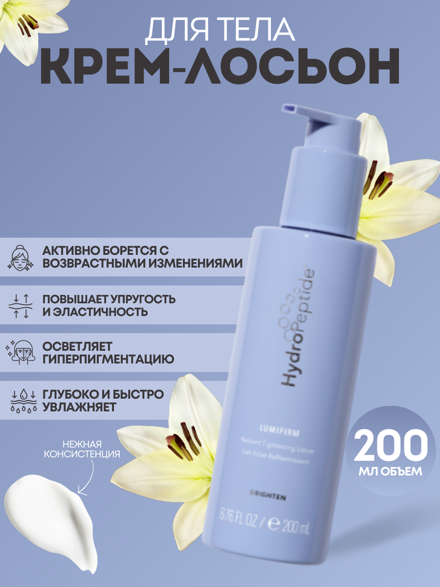 Крем-лосьон для тела HydroPeptide Lumifirm, с антиоксидантами, лифтинг-эффект, 200мл