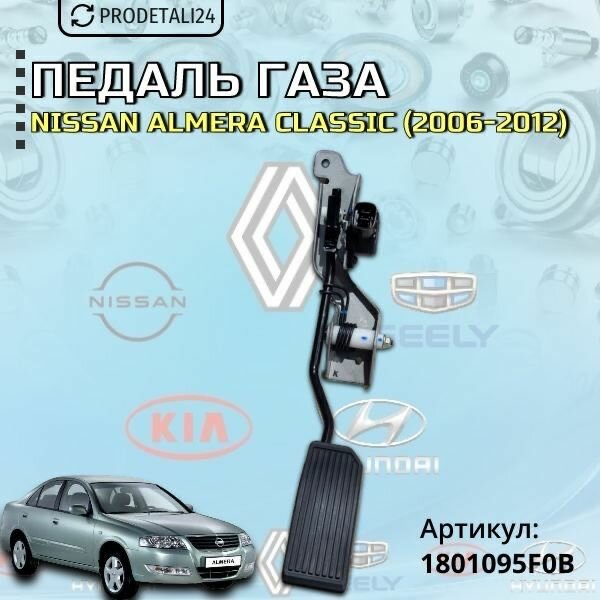 Педаль газа Nissan Almera Classic (2006-2012) Арт: 1801095F0B