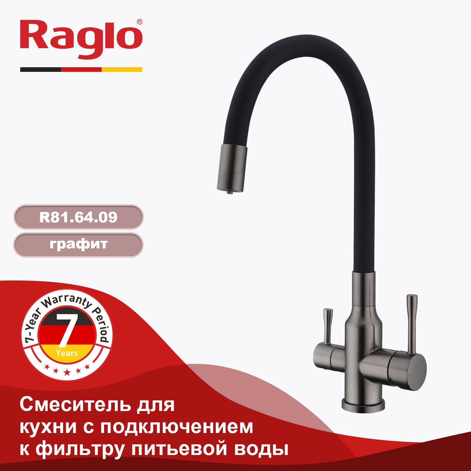 Смеситель для кухни с подключением к фильтру Raglo R81.64.09 нержавеющая сталь, графит/черный