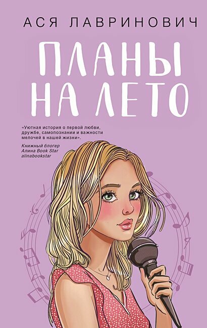 YoungAdult Лавринович А. Планы на лето, (Эксмо, 2024), 7Б, c.288