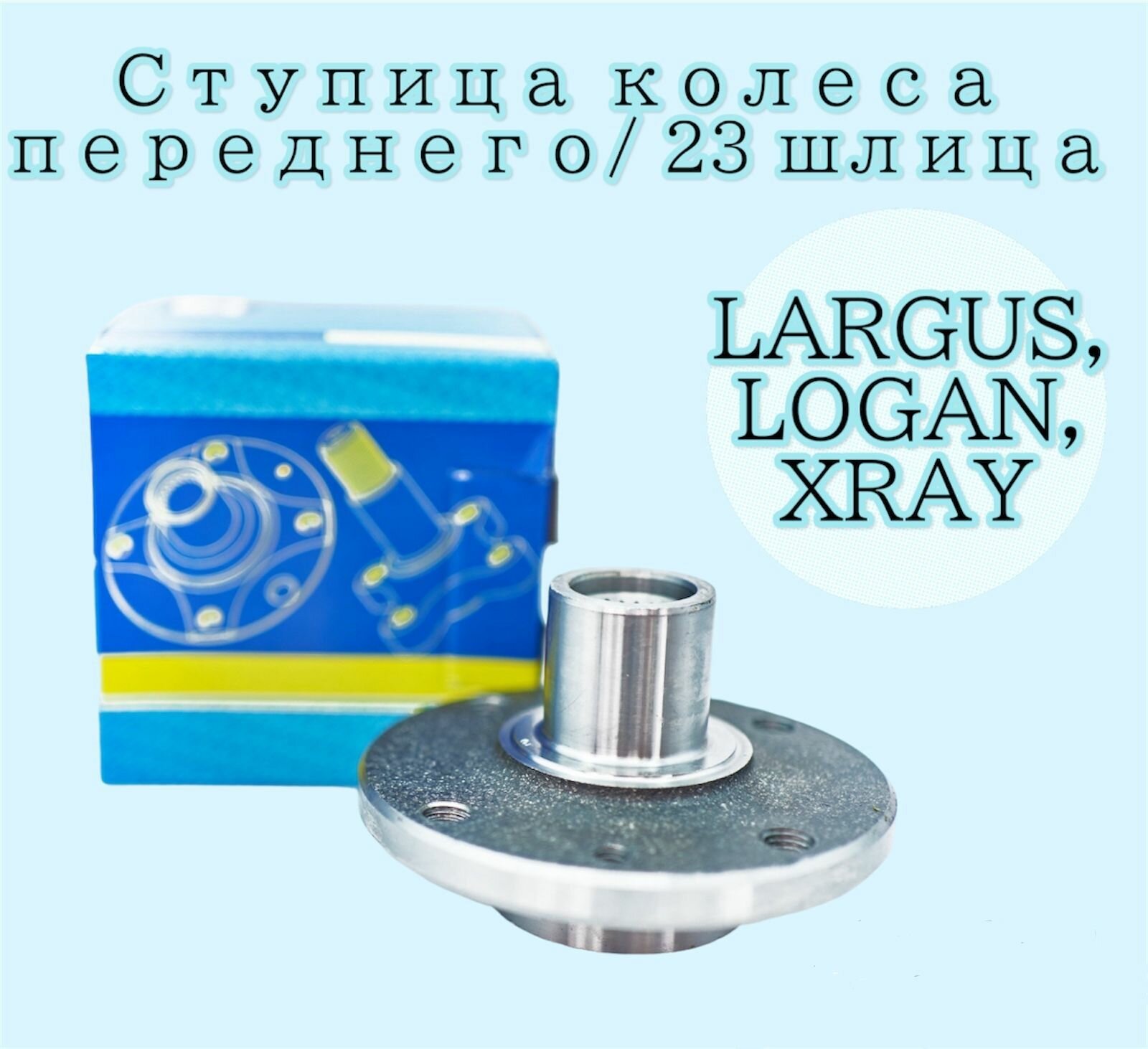 Ступица колеса переднего 23 шлица LADA LARGUS, RENAULT LOGAN / ВАП