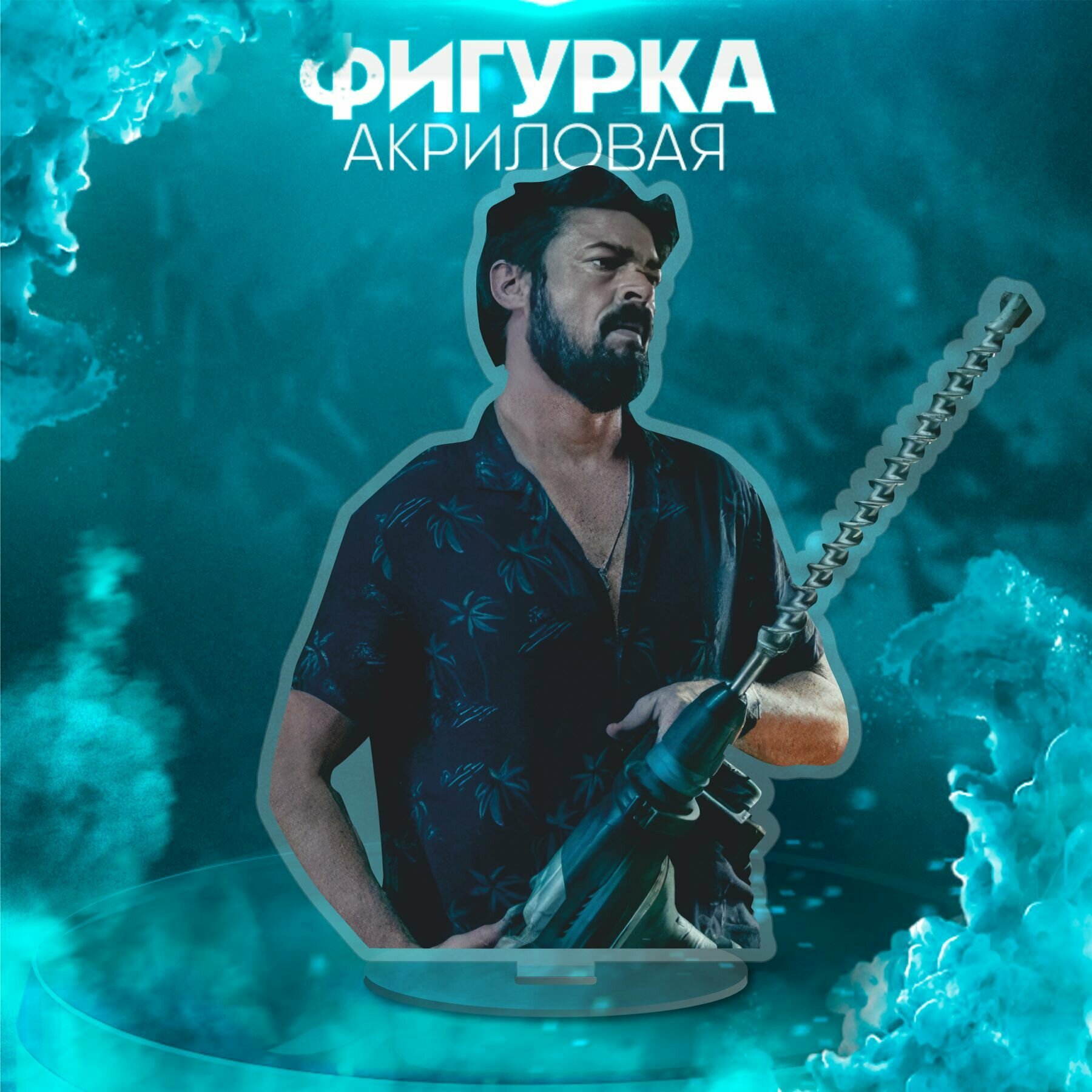 Акриловая фигурка пацаны мясник