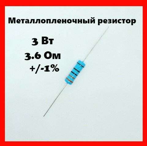 3 Вт, 3.6 Ом, +-1%, металлопленочный резистор