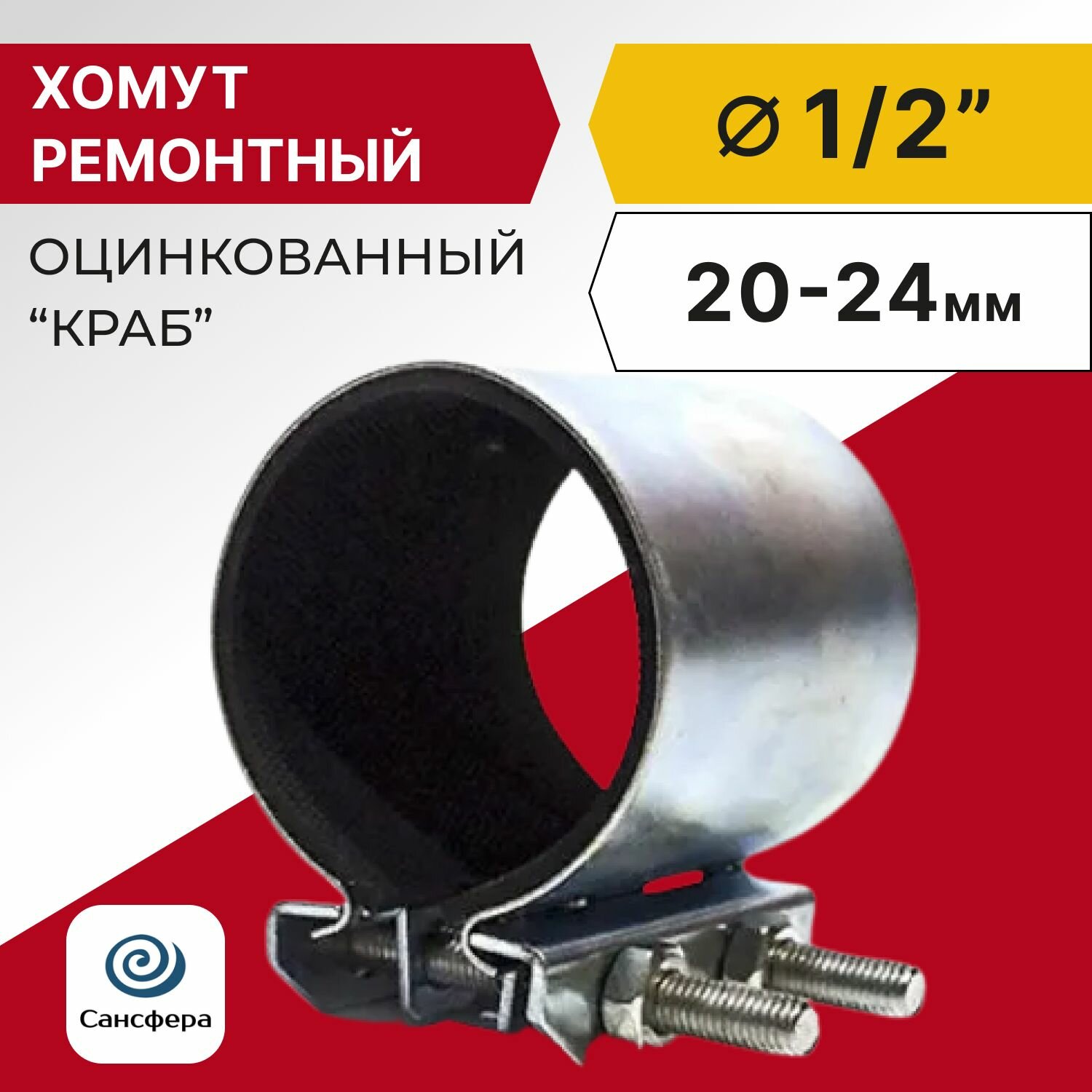 Хомут ремонтный оцинкованный Краб Сансфера 1/2" (ДУ 15) ДН 20-24, ширина 70мм