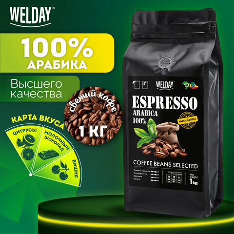 Кофе в зернах WELDAY «ESPRESSO Arabica» 1 кг, арабика 100%, 623437